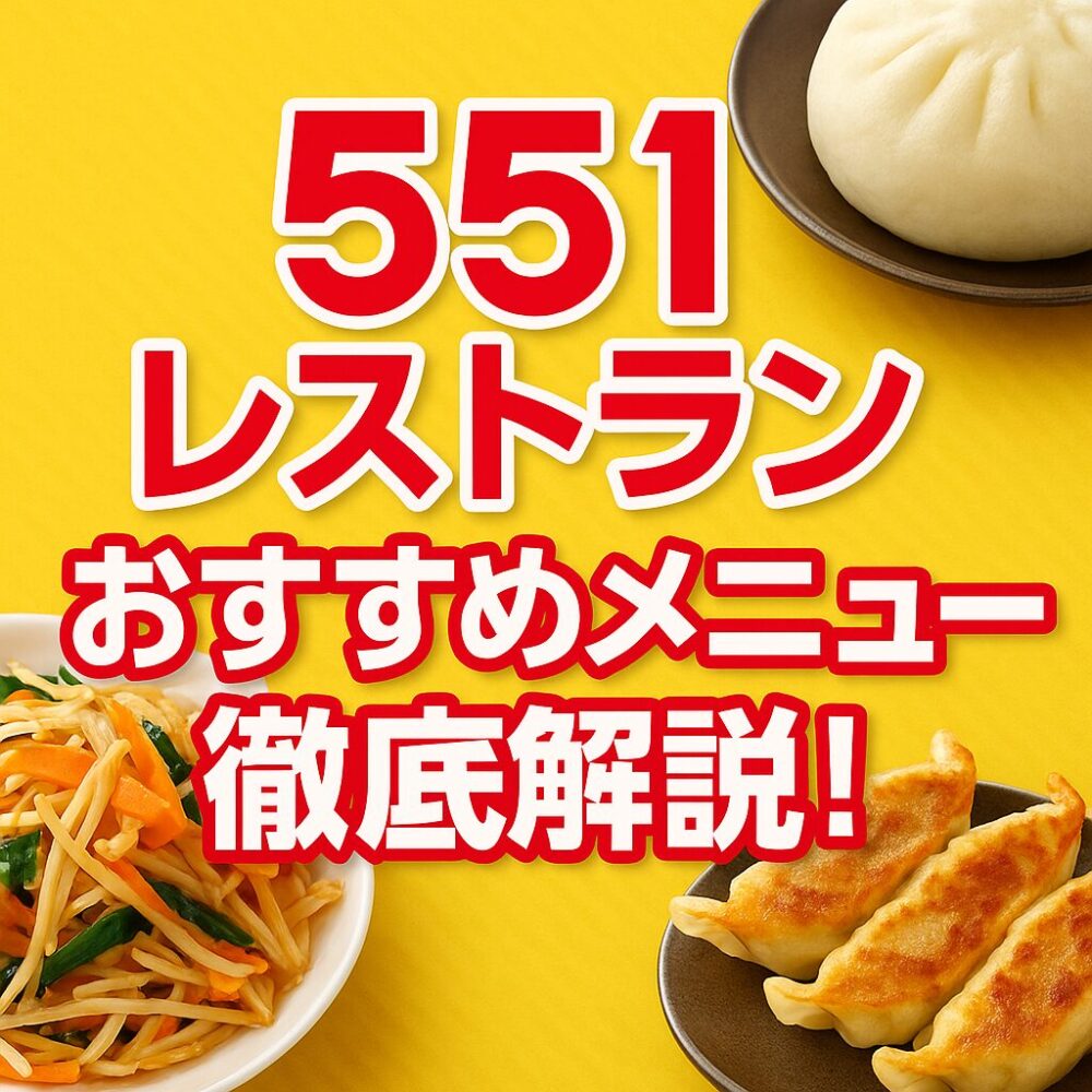 551レストランのおすすめメニューは？人気商品や持ち帰り情報も解説